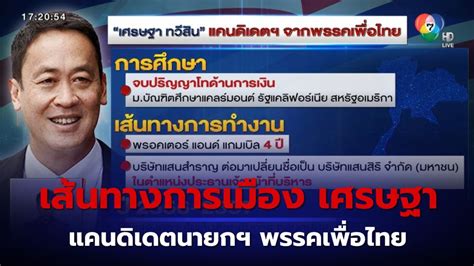 ข่าวเส้นทางการเมือง เศรษฐา ทวีสิน แคนดิเดตนายกฯ ของพรรคเพื่อไทย