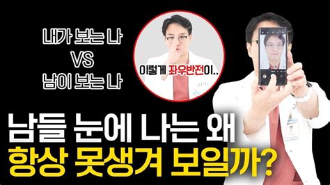 내 모습 항상 못생겨 보이는 의학적 이유 내가 보는 나 VS 남이 보는 나 YouTube