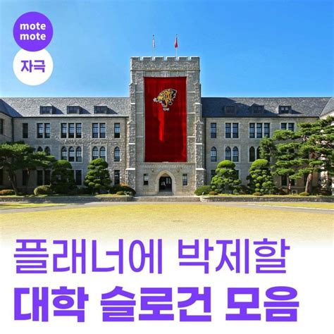 플래너에 박제할 대학 슬로건 모음 [공부 자극 동기부여 명언 글귀 모트모트] 네이버 블로그