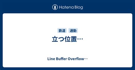 立つ位置… line buffer overflow…