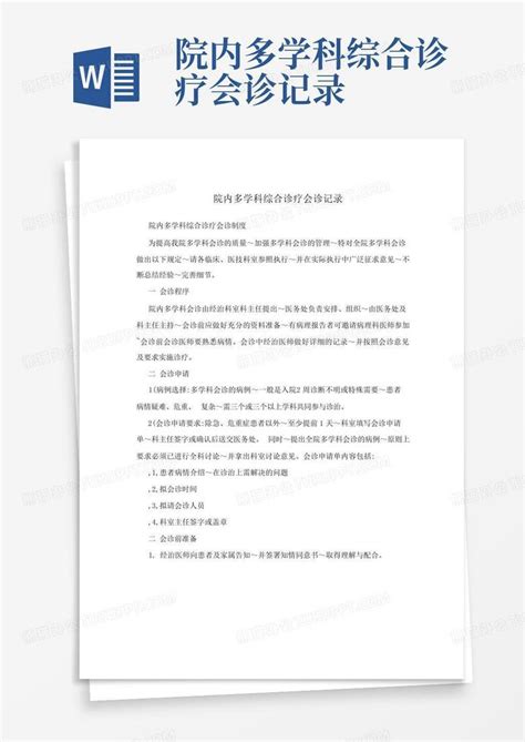 院内多学科综合诊疗会诊记录Word模板下载 编号lnxpakbk 熊猫办公