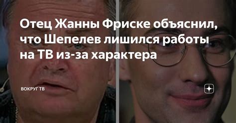 Отец Жанны Фриске объяснил что Шепелев лишился работы на ТВ из за характера Вокруг ТВ Дзен