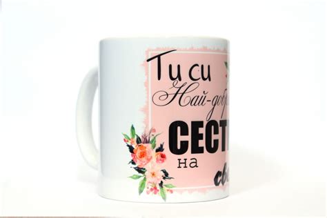 Чаша Ти си най добрата сестра на света