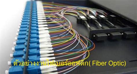 รับงานไฟฟ้า ติดตั้งระบบแลน งานไฟเบอร์ออฟติก และติดตั้งกล้องวงจรปิด Ip Camera รับงานไฟฟ้า