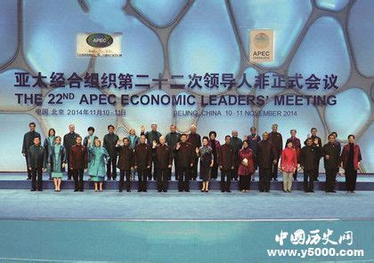 Apec亚太经合组织简介apec亚太经合组织发展历史成员国社会百态中国5000历史网
