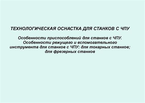 Технологическая оснастка для станков с ЧПУ - презентация онлайн