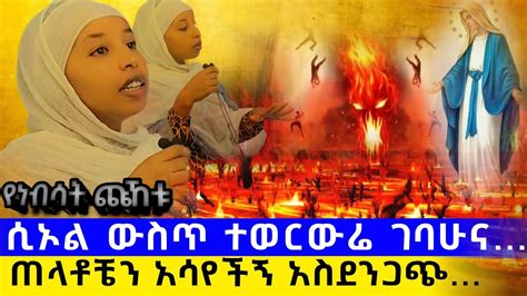 Bermel Georgis ሲኦል ውስጥ ገብቼ ያየሁት ስቃይ በእሳት ባህር ስሮጥ ኪዳነምህረት ጠላቶቼን ታሳየኝ ነበር በርሜል ቅዱስ ጊዮርጊስ Youtube