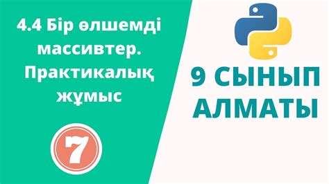 44 Бір өлшемді массивтер Практикалық жұмыс Youtube