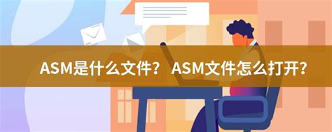 ASM文件扩展名 ASM是什么格式 ASM文件怎么打开 文件百科