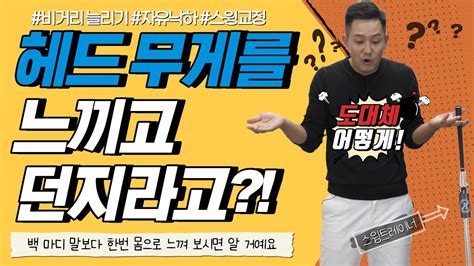 골프레슨 헤드 무게 느끼고 비거리 늘리기 And 헤드 무게 느껴야지 던질 수도 있습니다~ Youtube