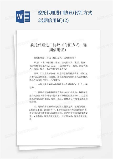 委托代理进口协议 付汇方式 远期信用证 2 Word模板下载 编号leodynwp 熊猫办公