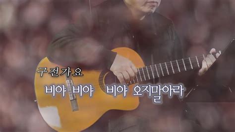 [ 구전가요 ] 비야비야 비야 오지말아라 노래 임재수 2 3절 노랫글 Youtube