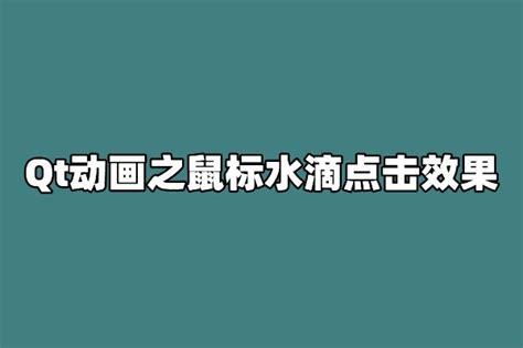 qt动画之鼠标水滴点击效果 知乎