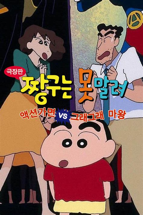 짱구는 못말려 극장판 액션가면 Vs 그래그래 마왕 1993 포스터 — The Movie Database Tmdb