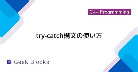 C 全ての例外を捕捉する方法 Geekblocks