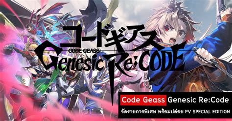 Code Geass Genesic Recode ข่าวเกมส์ ข้อมูลเกมส์ทั่วโลก เกมส์น่าเล่น