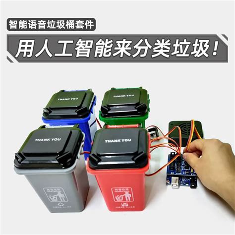 语音控制智能垃圾桶识别播报人工智能分类套件rduino创客神器diy虎窝淘