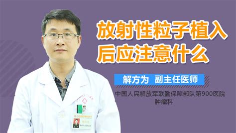 放射性粒子植入优缺点 有来医生