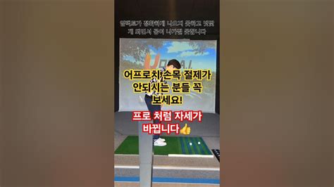 어프로치 손목 절제가 안 되시는 분들 꼭 보세요 프로처럼 자세가 바뀝니다 어프로치 숏어프로치 어프로치손목 어프로치손목교정 골프레슨 골프연습 Golfswing