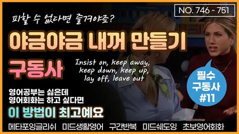 메타포잉글리쉬 구동사 11 Insist On Keep Away Keep Down Keep Up Lay Off