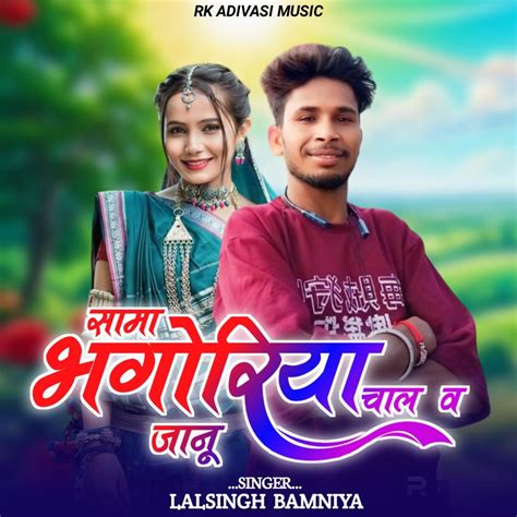 Sama Bhangoriya Chal V Janu Feat Lalsingh Bamniya Rk Adivasi Music
