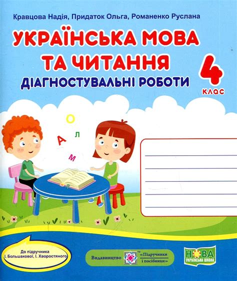 Українська мова та читання Діагностувальні роботи 4 клас до підручника Большакової І діти