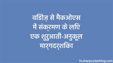 विंडोज़ से मैकओएस में संक्रमण के लिए एक शुरुआती अनुकूल मार्गदर्शिका