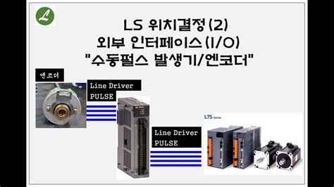 Ls 위치결정2 Pd02a 외부 인터페이스io수동펄스 발생기엔코더ㅣ부산 자동화 판매 및 기술전문plc Hmi Inv 서보 감속기ㅣ Youtube