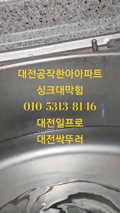 대전공작한양아파트싱크대막힘 대전한양공작아파트하수구막힘 Youtube