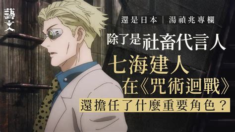 咒術迴戰｜社畜代言人七海建人為何深得人心？｜還是日本｜湯禎兆