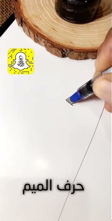 حرف الميم رقعه الخطاط غازي Youtube