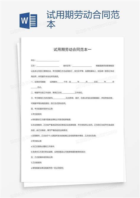 试用期劳动合同范本Word模板下载 编号depvbvga 熊猫办公