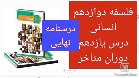 فلسفه دوازدهم انسانی درس یازدهم Youtube