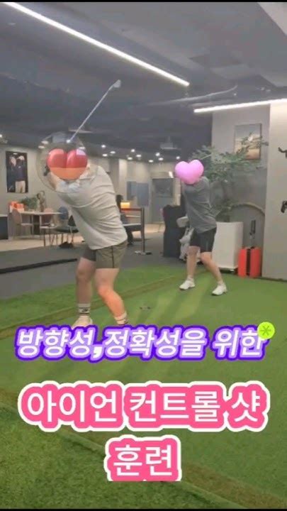 방향성 정확성을 위한 아이언 컨트롤샷 훈련 컨트롤샷 골프기본기 수원골프레슨 Youtube