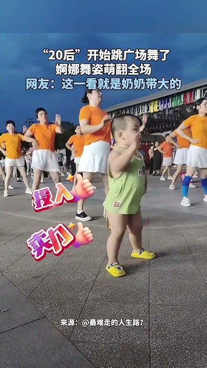 “20后”开始跳广场舞了 婀娜舞姿萌翻全场 网友：这一看就是奶奶带大的萌娃跳广场舞 人类幼崽 可爱 搞笑 Youtube