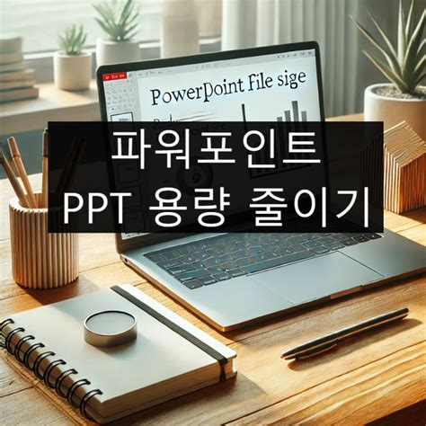 파워포인트 Ppt 용량 줄이기 3분 해결법 네이버 블로그 파워포인트 Ppt 용량 줄이기 3분 해결법 네이버 블로그