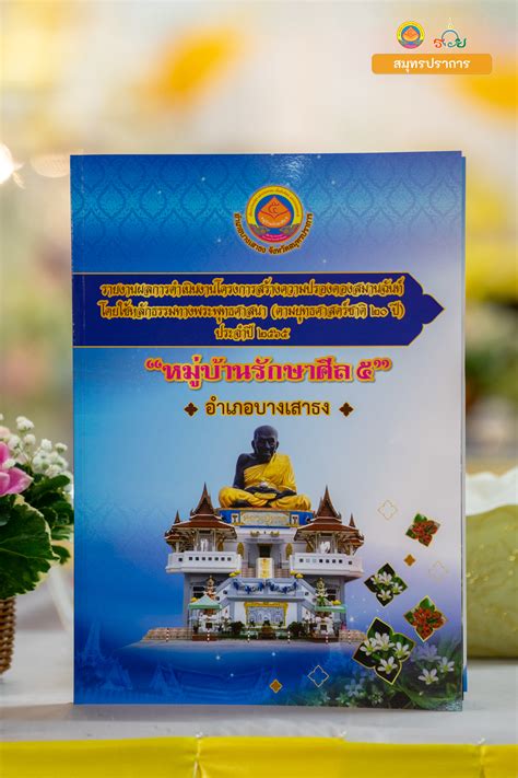 ๑ กันยายน ๒๕๖๕ ขับเคลื่อนศีล ๕ วัดไร่ขิง พระอารามหลวง