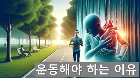 운동해야 하는 이유 Youtube