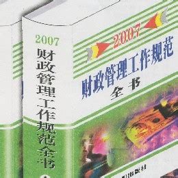 财政管理体制法图册 360百科
