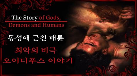동성애 근친 패륜 최악의 막장 비극 신화 [오이디푸스 이야기] Youtube