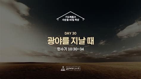 사순절 일 묵상 일차 광야를 지날 때 기도해홈즈 YouTube