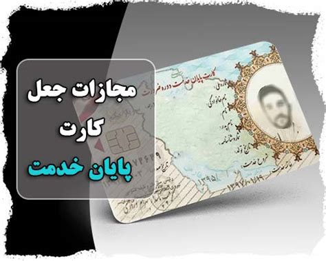 مجازات جعل کارت پایان خدمت و فرار از سربازی چیست؟ مشاوره حقوقی پاسارگاد