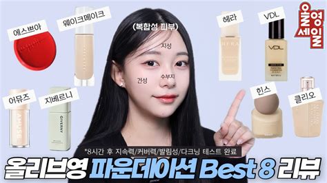 광고 올리브영 파운데이션 뭐 살지 고민이라면 파데도 탈탈 털었어요🔥올영세일 파운데이션 추천솔직 비교 리뷰‼️ Youtube