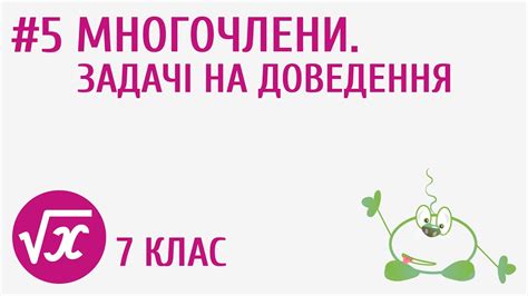 Многочлени Задачі на доведення 5 Youtube
