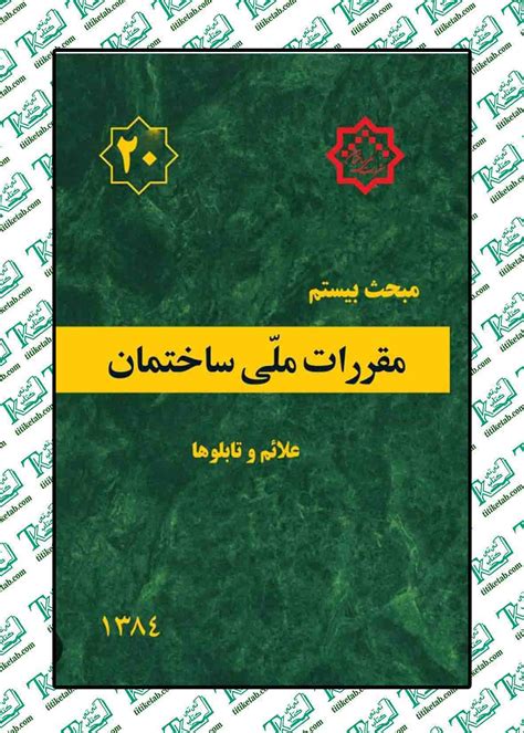 خرید کتاب مقررات ملی ساختمان مبحث بیستم دفتر مقررات ملی ساختمان مرکز