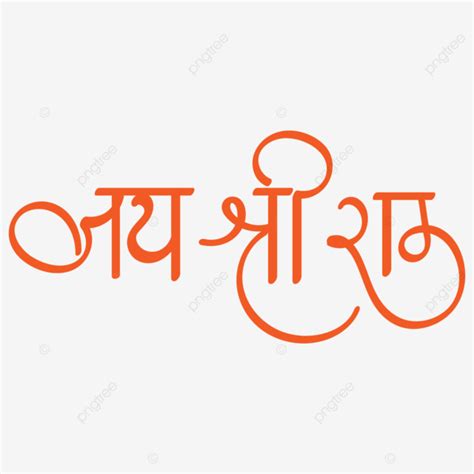 jay shree ram hindi calligraphy jay shree ram png and vector with