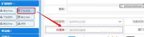 下拉多选框 快搭科技