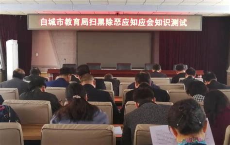 白城市教育局组织扫黑除恶应知应会知识测试