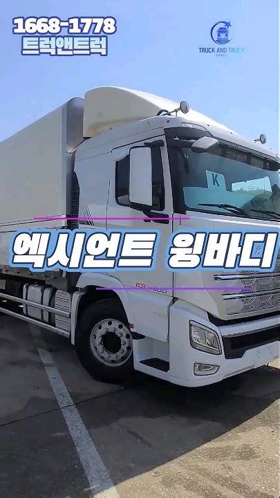 엑시언트 17톤윙바디 중고화물차 시세는 Youtube