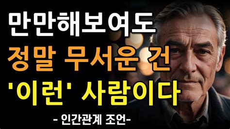 정말 무서운 사람의 특징 9가지 사람을 겉모습만 보고 판단하면 안되는 진짜 이유 사람을 보는 지혜 인간관계 명언 조언 오디오북 철학 Youtube